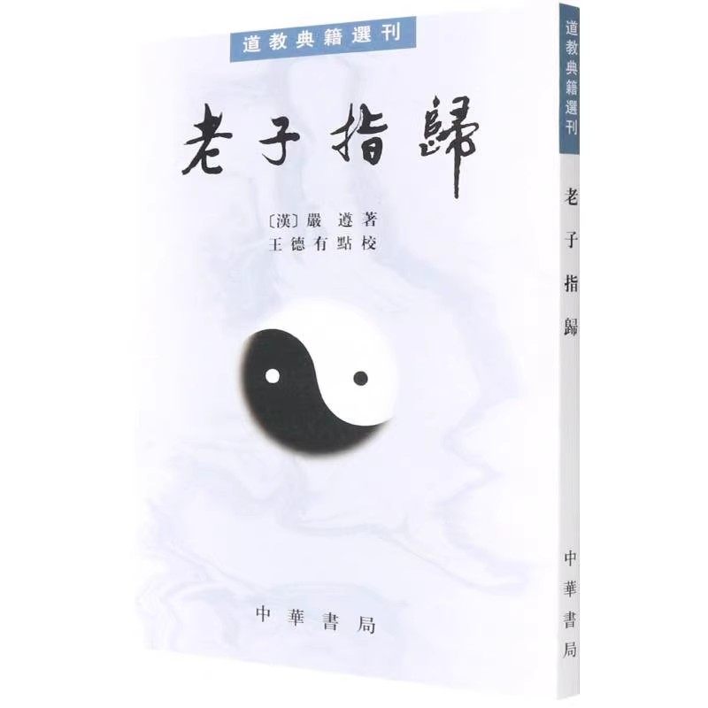 正版老子指归 道教典籍选刊 平装繁体竖排 中华书局 严遵 老子思想文化道教书籍