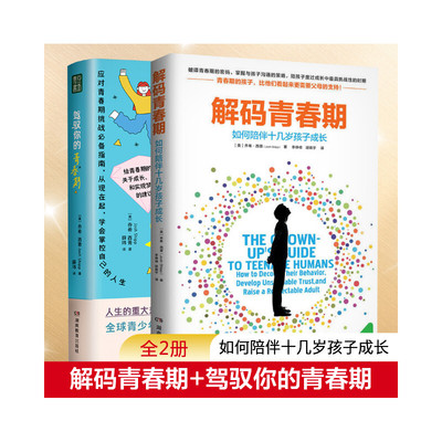 解码青春期+驾驭你的青春期2册 湖南教育出版社 (美)乔希·西普(Josh Shipp) 著 李峥嵘,胡晓宇 译等