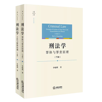 刑法学立法与解释原理罪体