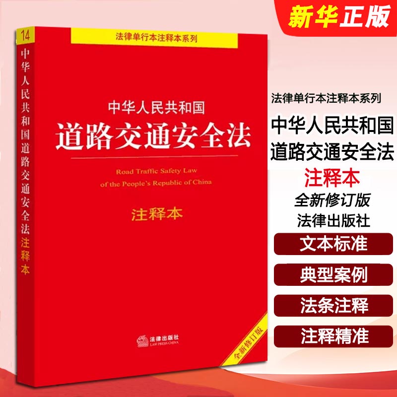 正版中华人民共和国道路交通安全法注释本 全新修订版 法律出版社 法律出版社法规中心编 法律汇编 法律法规社科书籍