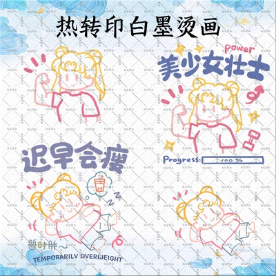 卡通美少女壮士迟早会瘦恶搞印花图案热转印白墨烫画男女T恤辅料