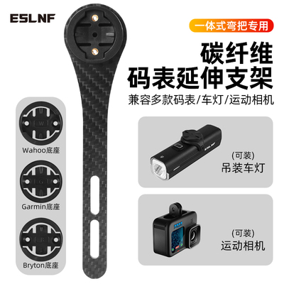 ESLNF自行车碳纤维码表支架山地公路车前灯GoPro相机延伸支架骑行