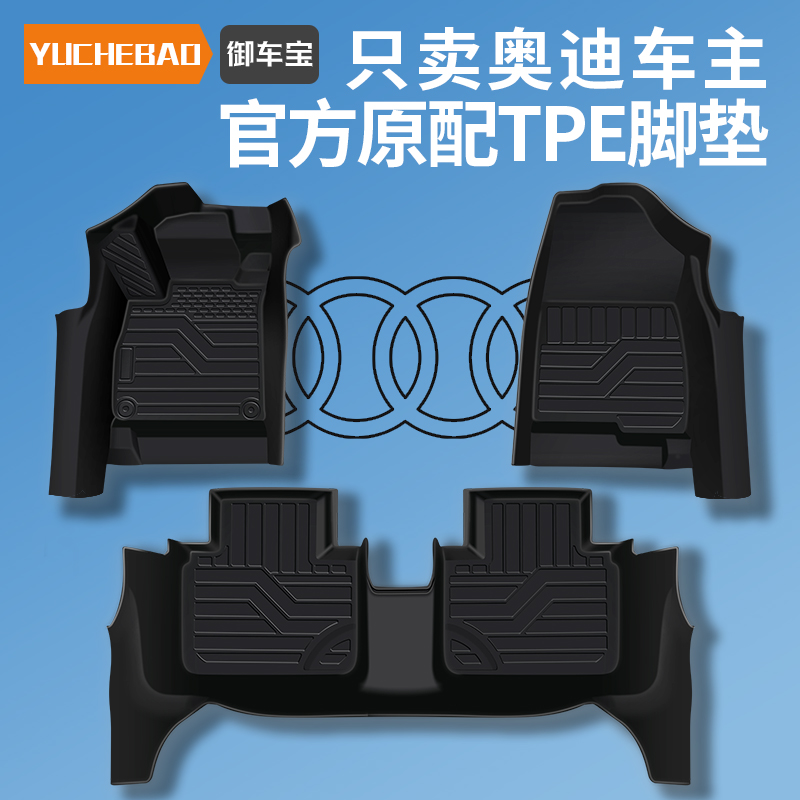 御车宝全包围TPE汽车脚垫适用于奥迪新A6L/A4L/A8L/Q3/Q5L/Q7/A3L_虎窝淘