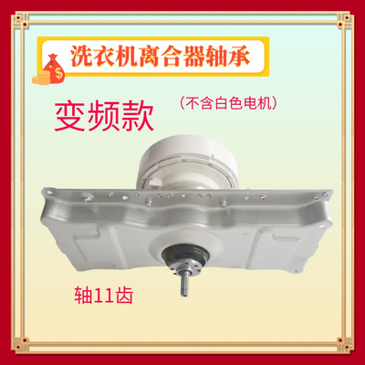 适用伊莱克斯ZWT8512WG洗衣机离合器电机 EWT9022WG变频减速轴承