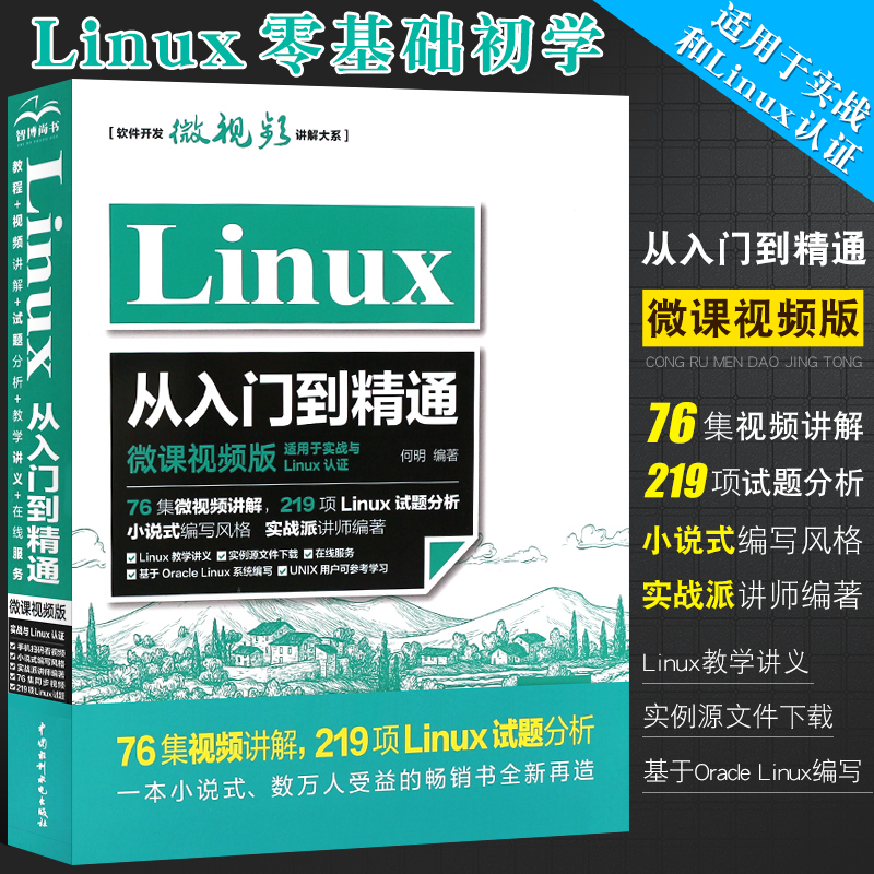 正版linux从入门到精通配套视频同步视频讲解 Linux视频教程零基础计算机操作系统初学linux系统 Linux教程教材书籍虎窝淘