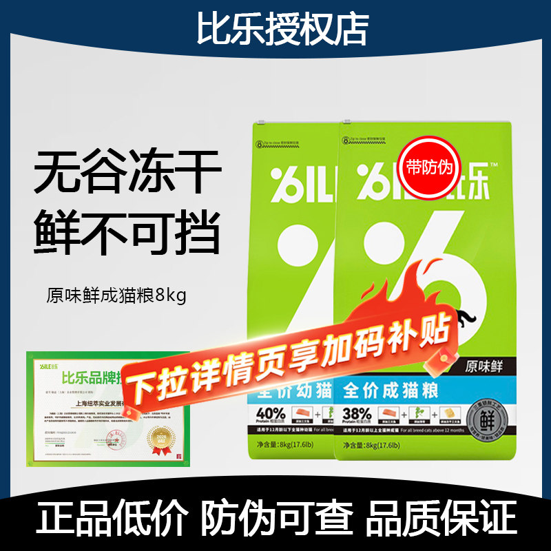 比乐猫粮全价原味鲜成猫粮8kg冻干粮低敏无谷室内幼猫粮三文鱼