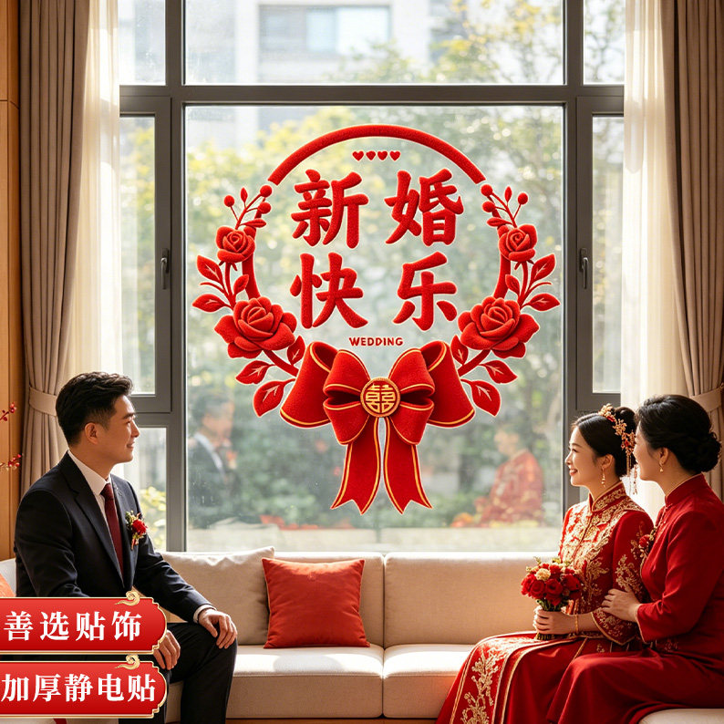 2026红色毛绒款喜字贴婚礼装饰中国结玫瑰花婚房布置喜庆结婚婚庆