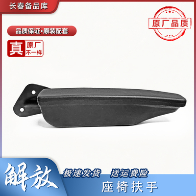 一汽解放J6原车座椅扶手