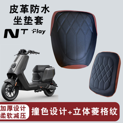 适用于小牛NTplay电动车撞色皮革座垫套NT分体防水防晒加厚座套