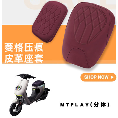 适用小牛MTplay电动车菱形皮革套MTplay分体防水防晒减震高弹座套