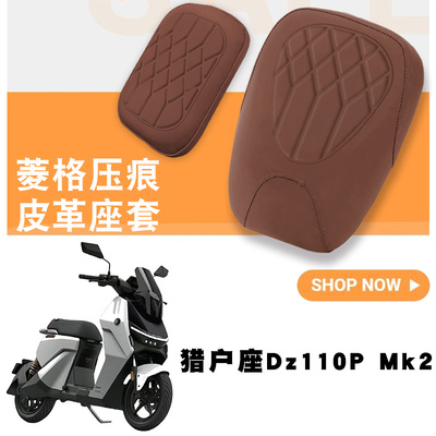 九号猎户座Dz110pMK2电动车坐垫