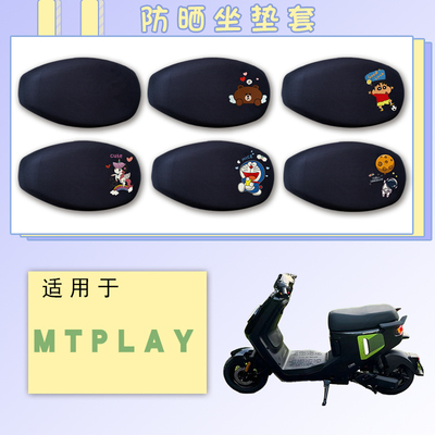 适用小牛MTplay电动车防晒座套卡通可爱透气网面四季通用坐垫套