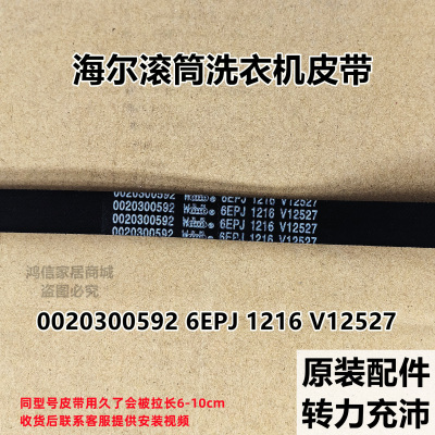 0020300592 6EPJ 1216 V12527海尔滚筒洗衣机皮带原装传送带角带