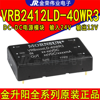 VRB2412LD-40WR3 金升阳AC-DC电源模块 输入24V转输出12V 40W模块