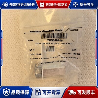 议价未封Waters配件 50ul混合器 700002可维修