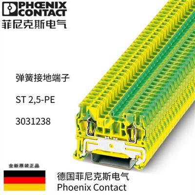 德国菲尼克斯接地线端子排ST2.5-PE-3031238导轨式弹簧连凤凰电流