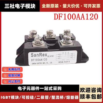 三社整流桥模块DF100AA120 DF150AA160 DF50BA160 DF75BA80 全新