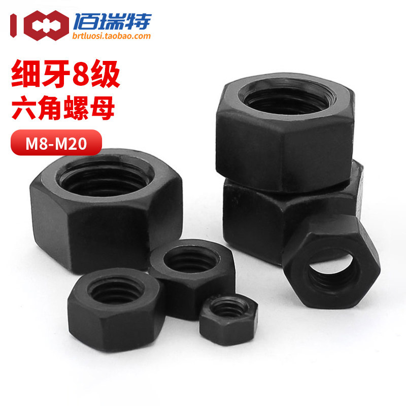 8.8级高强度发黑细牙六角幼牙螺母螺丝帽螺帽M8M10M12M16M18M20