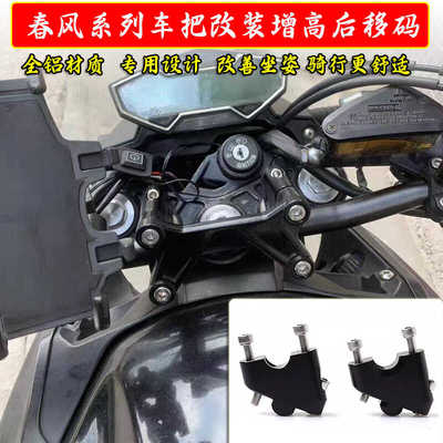 车把增高码狒狒ST改装适用春风