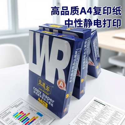 兰威尔A4复印纸白色商用纸学生空白用纸中性静电打印纸