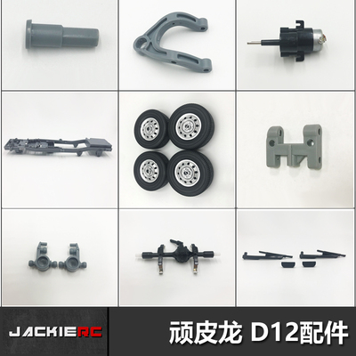 改装遥控车配件顽皮龙