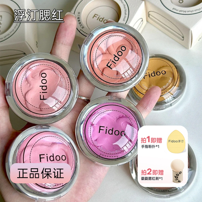 Fidoo浮汀单色腮红膏正品
