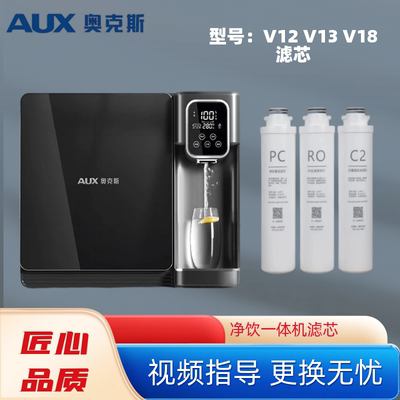 奥克斯净水器滤芯V12净饮一体机直饮V13V18PPC复合后置活性炭RO膜