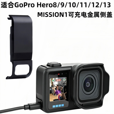 侧盖适合goprohero8/9/10/11/12/13MISSION1铝合金开孔金属充电盖