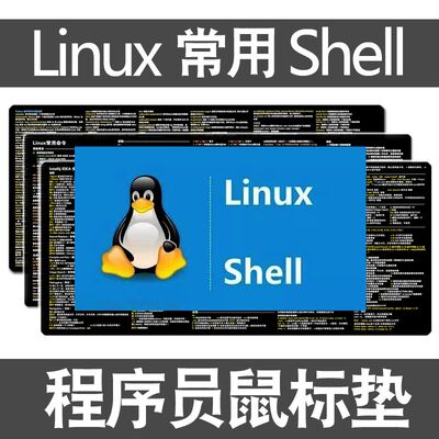 shell网络linux鼠标垫程序员