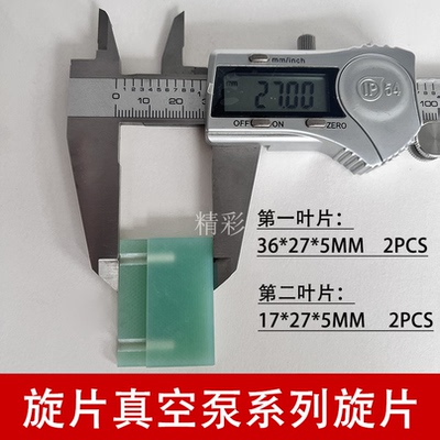 飞越真空泵叶片VRI-4旋片真空泵系列小型双级泵滑片甩片2C-N刮片