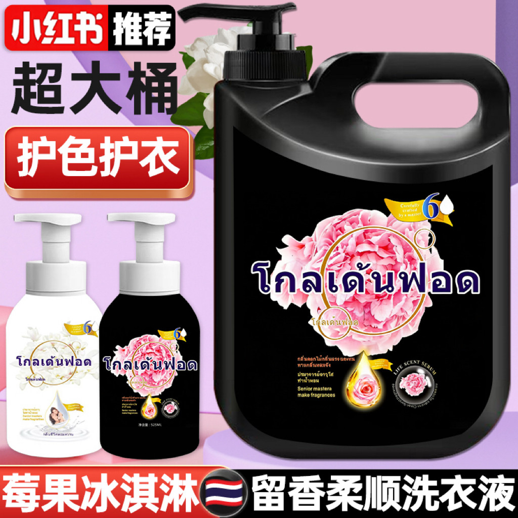 泰国香氛芍药洗衣液香味持久超香强力去污渍除菌家庭机洗手洗大桶