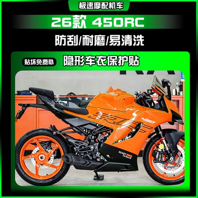 适用26款KTM 450RC隐形车衣油箱保护膜车身贴膜防水防晒贴纸配件