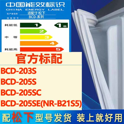 适用松下BCD-203S 205S 205SC 205SE(NR-B21S5)冰箱密封条门封条