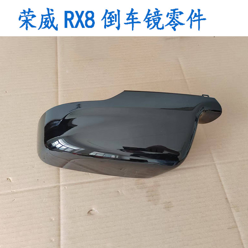适配荣威RX8倒车镜外壳后盖 rx8后视镜转向灯罩壳反光镜边框镜框