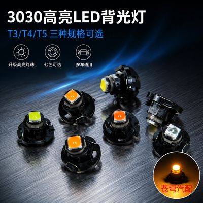 12V汽车led背光灯T3T4T5仪表灯挡位灯按键灯AC空调面板灯烟灰缸灯