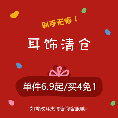 【买4免1上不封顶】超值饰品清仓合集 耳钉耳环耳夹耳饰