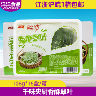 16盒整箱千味央厨兴客坊