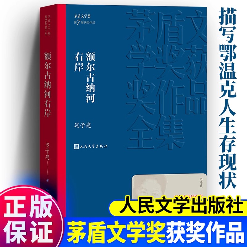 正版 额尔古纳河右岸 平装版典藏版迟子建原著完整无删减 第七届茅盾文学奖获奖作品现代当代小说经典作品人民文学出版社