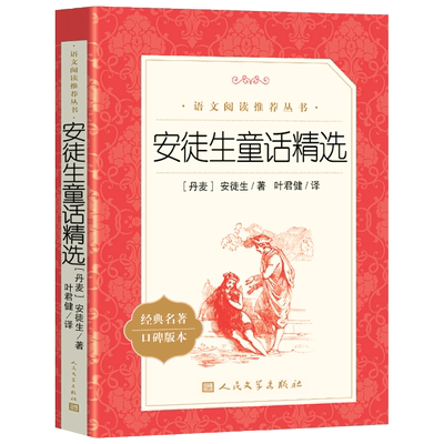 正版 安徒生童话精选 全集原版原著叶君健译三年级上册正版人民文学出版社丹麦安徒生著快乐读书吧课外书部编版四年级无删减