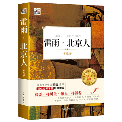 雷雨北京人曹禺原著正版老师推荐适合青少年中小学生四五六年级语文课外同步阅读书籍近现代文学小说世界经典名著儿童文学书目全套