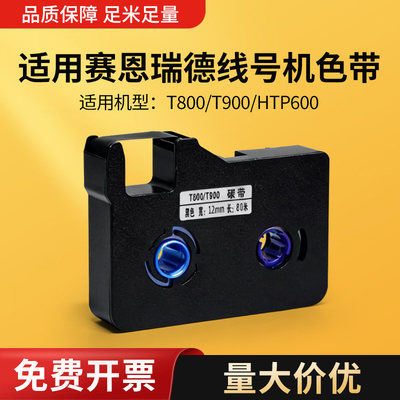 赛恩瑞德线号机黑色色带