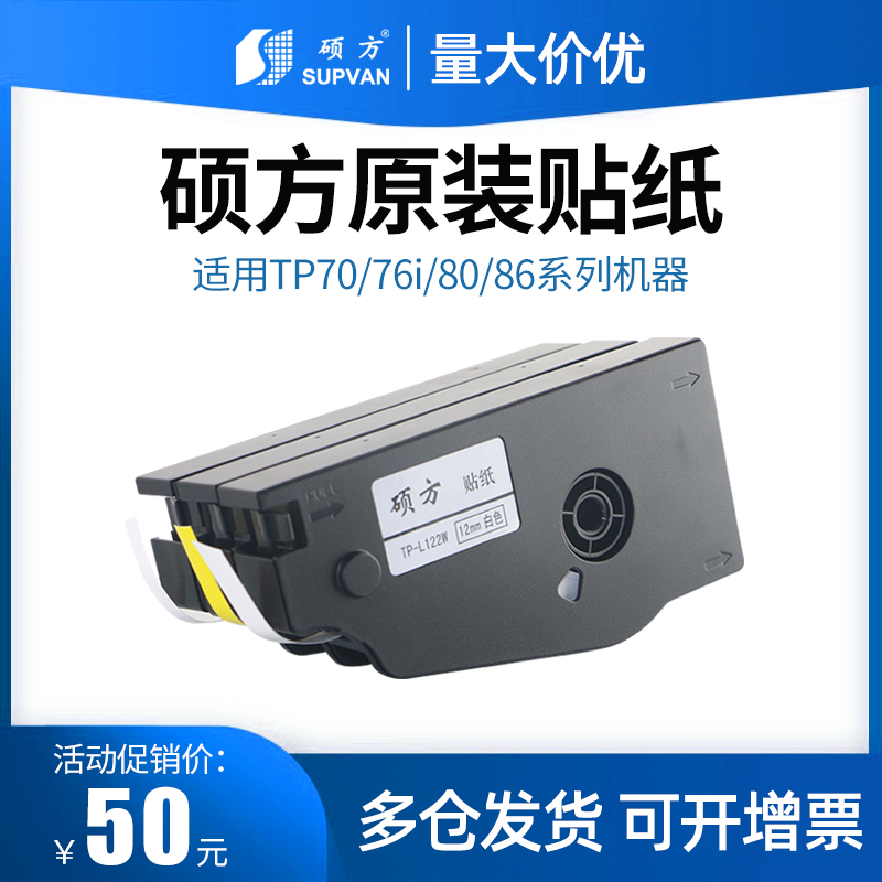 硕方线号机TP70贴纸 tp76标签纸 9mm黄/白色不干胶纸带 TP-L092W_虎窝淘