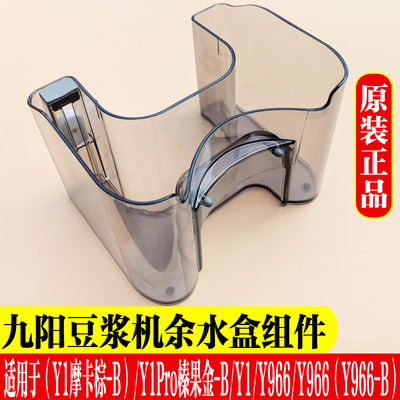 九阳破壁豆浆机配件废水盒余水盒
