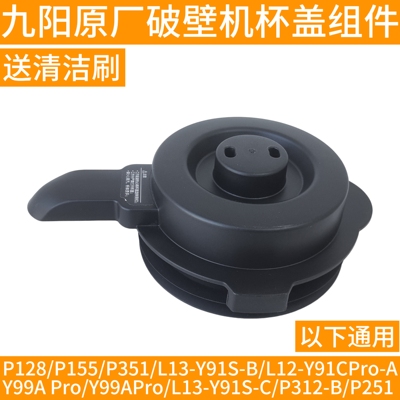 九阳破壁机l12一p128配件搅拌杯盖子P155/P351/Y91S-B/Y91CPro-A