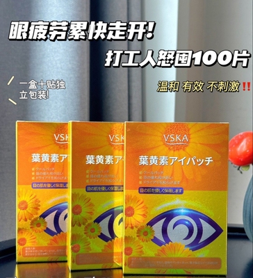 现货5盒送1盒！VSKA叶黄素眼贴眼膜一盒10对
