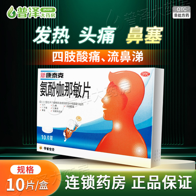 【新康泰克】氨酚咖那敏片2mg32.5mg500mg*10片/盒