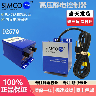 正品SIMCO-ION D257Q D265Q离子风嘴静电消除器静电器除静电主机