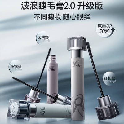 INSBAHA原色波塔睫毛膏2.0波浪防水纤长浓密卷翘不晕染细梳型正品