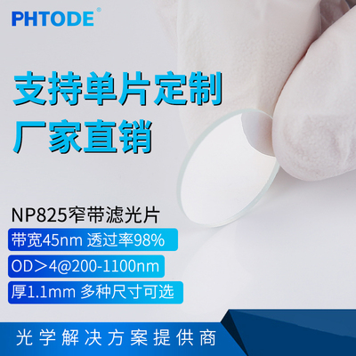 825窄带截止深度大于OD4可定制