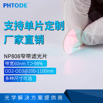 NP808nm带宽60nm可定制滤光片